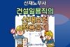 산재노무사 건설 일용직의 산재 보험 적용 문제 네이버 블로그